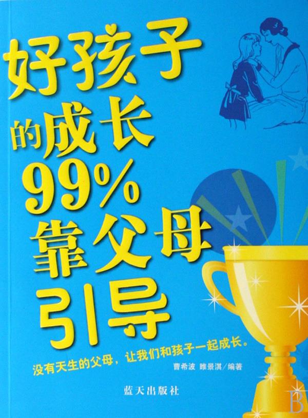好孩子的成长99%靠父母引导