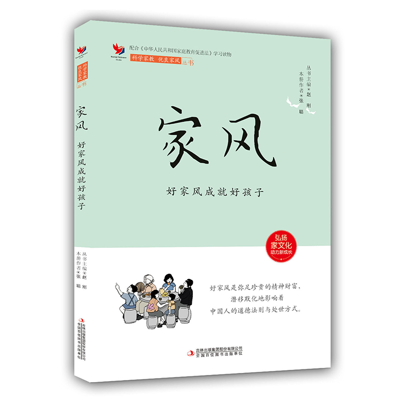 家风——好家风成就好孩子 张聪著 新书