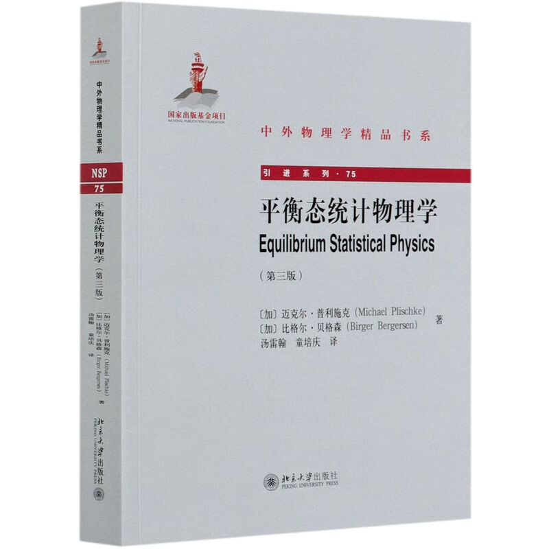 平衡态统计物理学(第3版)/引进系列/中外物理学精