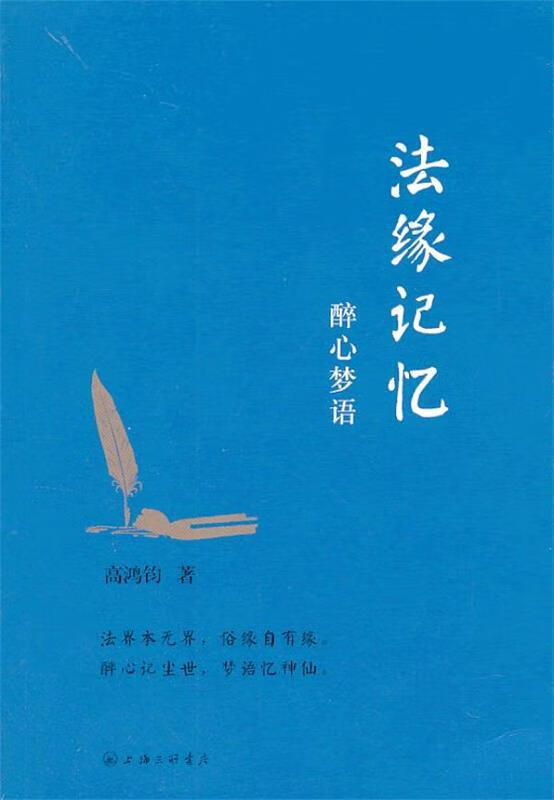 法缘记忆 醉心梦语【好书，下单速发】