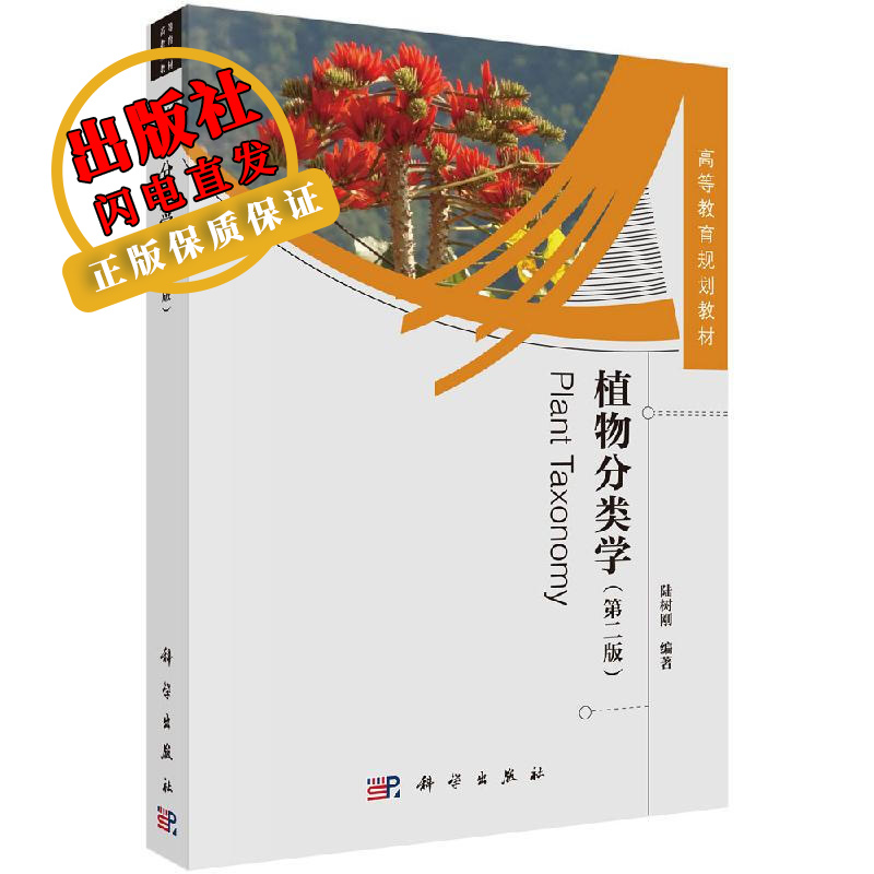 植物分类学（第二版）陆树刚