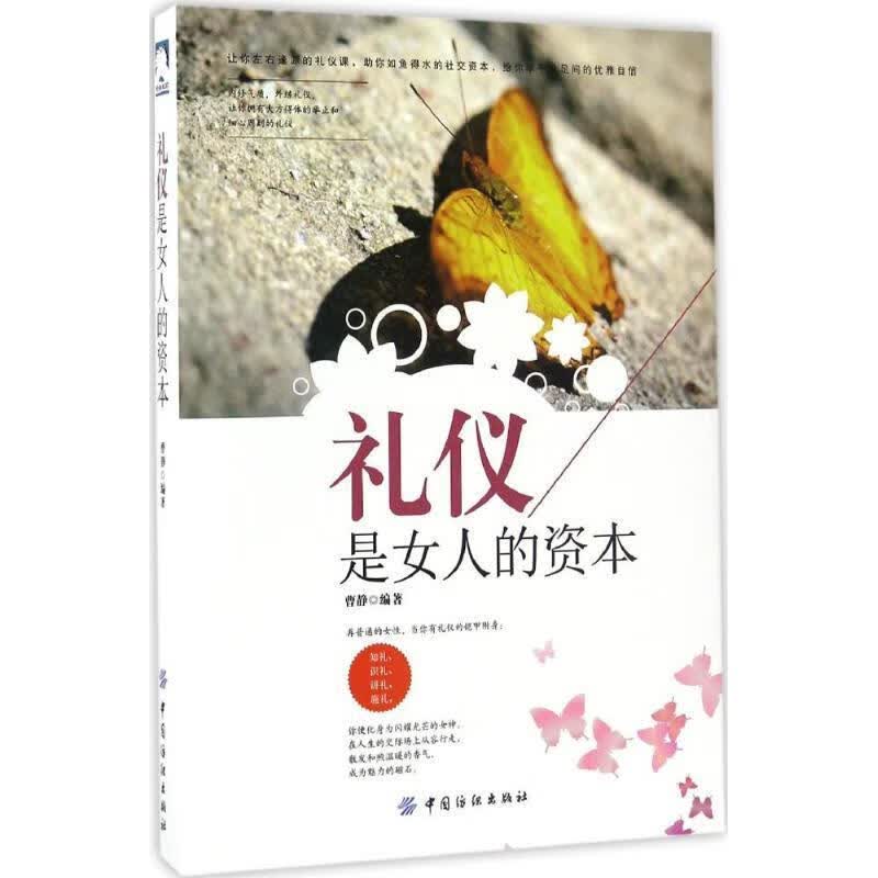 礼仪是女人的资本 曹静