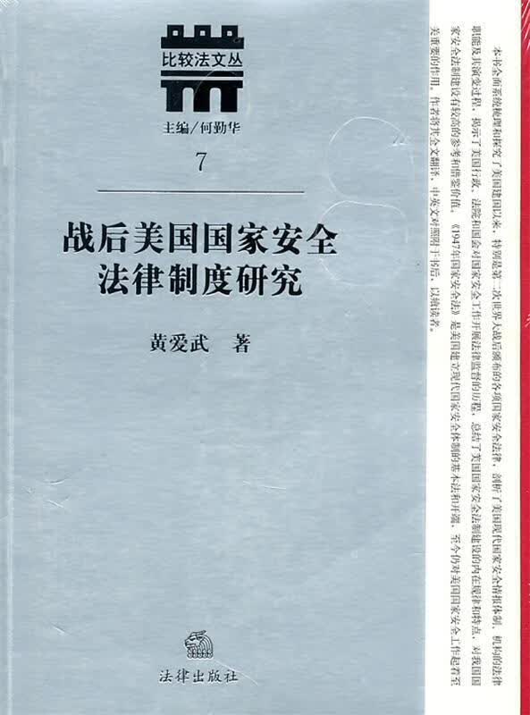 战后美国国家安全法律制度研究