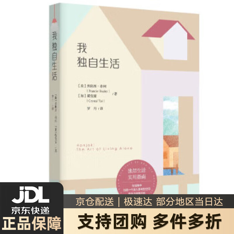 【 送货上门】我独自生活 [美]弗朗西·希利,[加]戴莹潆著,罗丹 译 重庆出版社
