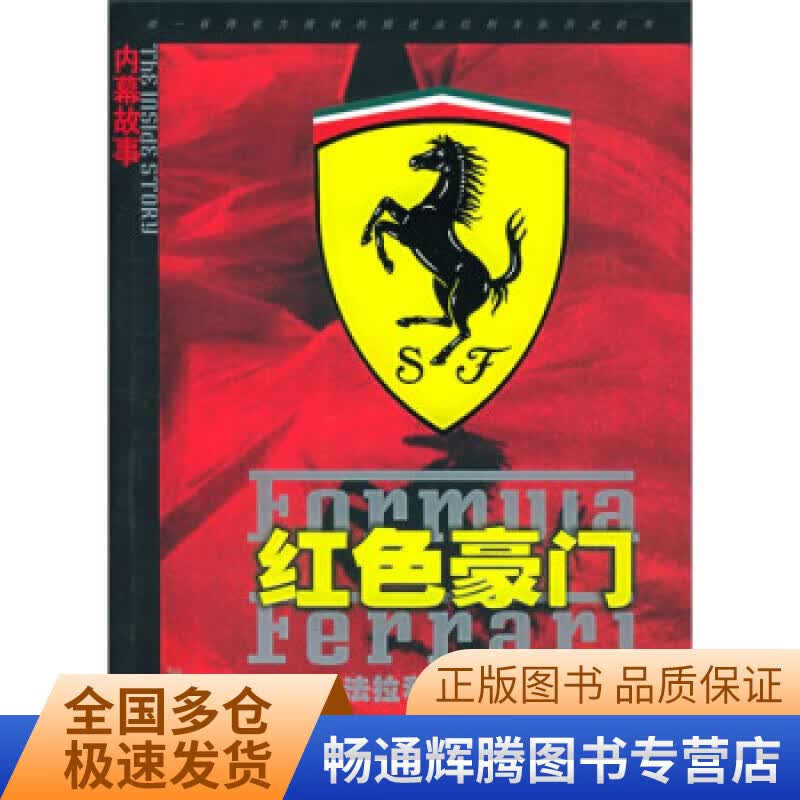 红色豪门 法拉利车队画传【现货】