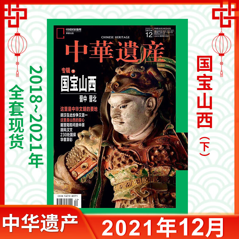 中华遗产杂志2021年1-12月国宝山西/中国姓氏/中国的建筑/体育/谈杯论盏/陕西石窟/六朝志怪/ 2021年11月国宝山西专辑上