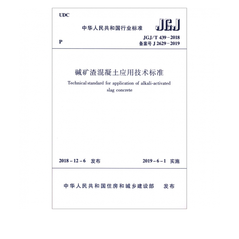 碱矿渣混凝土应用技术标准(JGJ\T439-2018备案号J2629-2019)/中