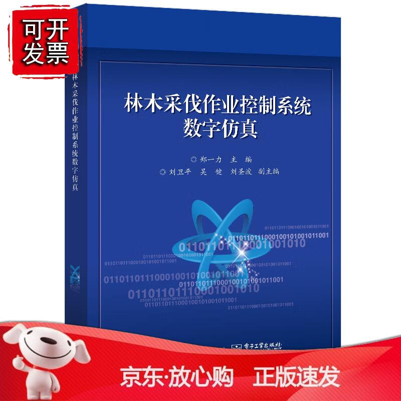 林木采伐作业控制系统数字仿真 电子工业出版社 郑一力