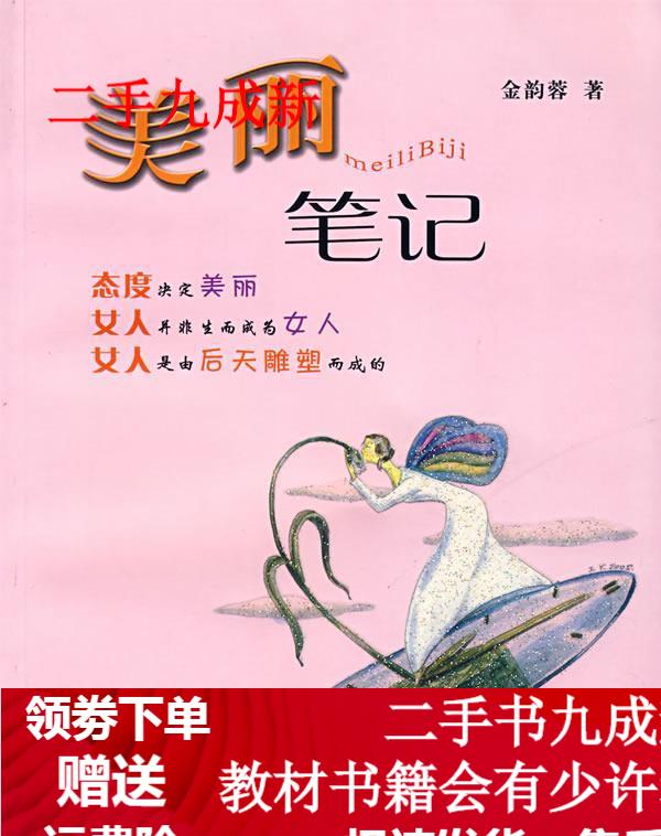 美丽笔记 金韵蓉 9787536046719 花城出版社