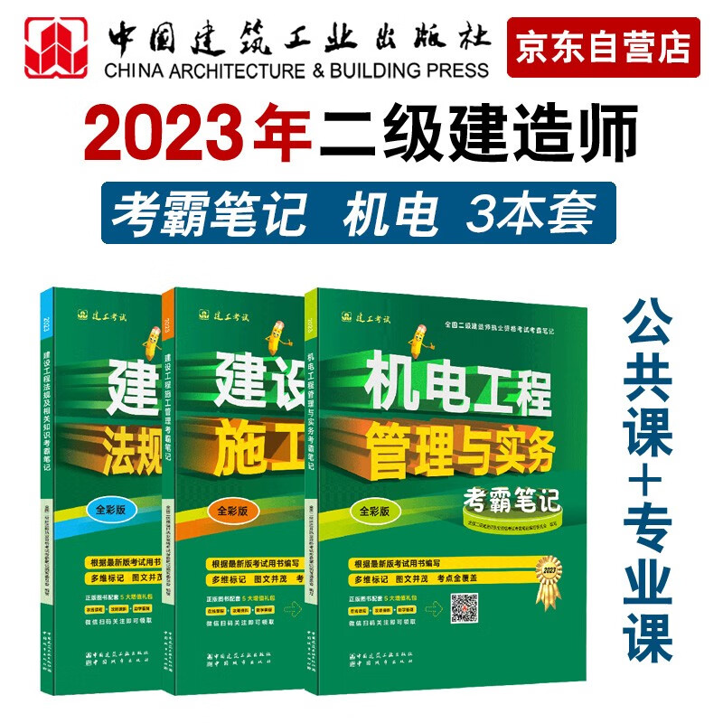 备考2024二建教材2023年二级建造师考试 机电专业考霸笔记（套装3册）中国建筑工业出版社