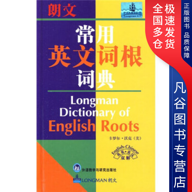 【书】朗文常用英文词根词典 [美]卡罗尔·沃克（Carol Cavn