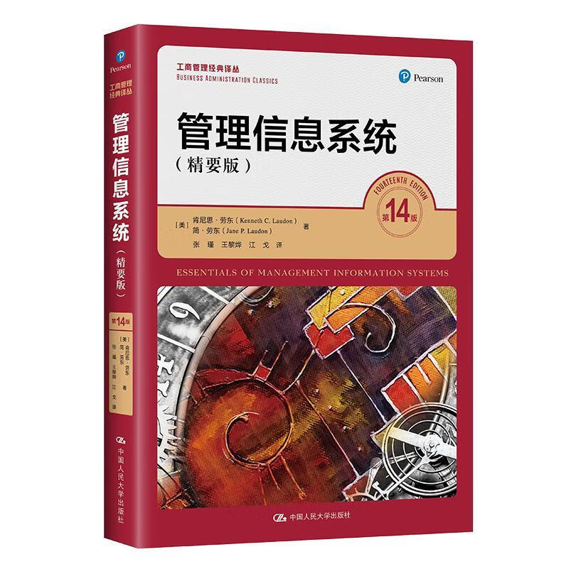 管理信息系统(精要版·第14版)肯尼思·劳顿中国人民大学出版社有限公司9787300313061 管