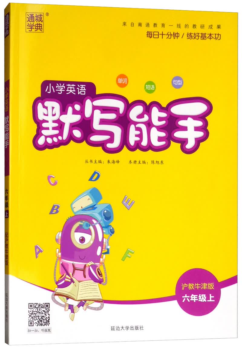 2018秋通城学典·小学英语默写能手：六年级上册（沪教牛津版）