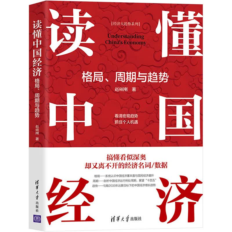 读懂中国经济：格局、周期与趋势 图书