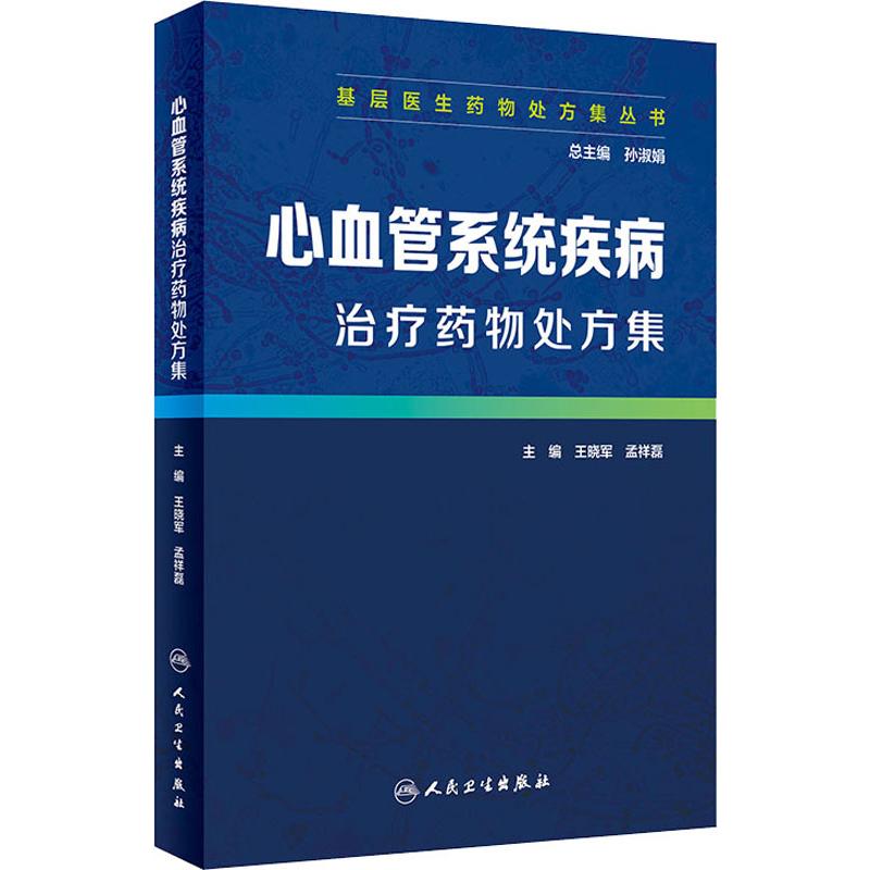 心血管系统疾病治疗药物处方集