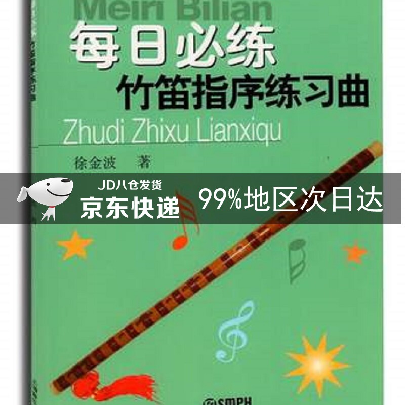 每日必练—竹笛指序练习曲