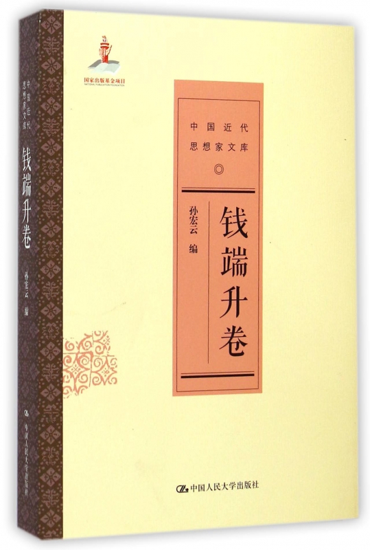 中国近代思想家文库(钱端升卷)
