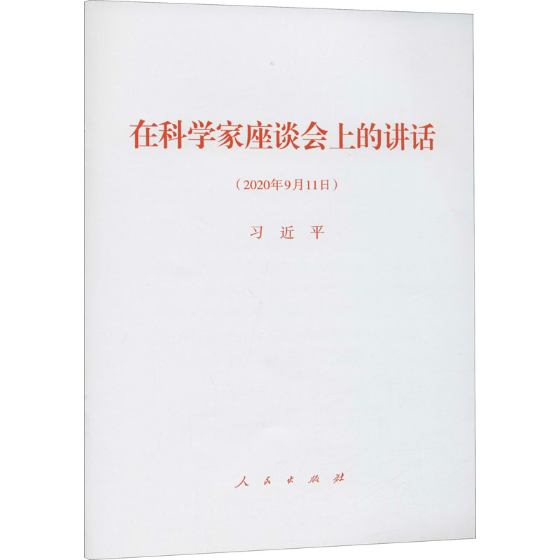 在科学家座谈会上的讲话