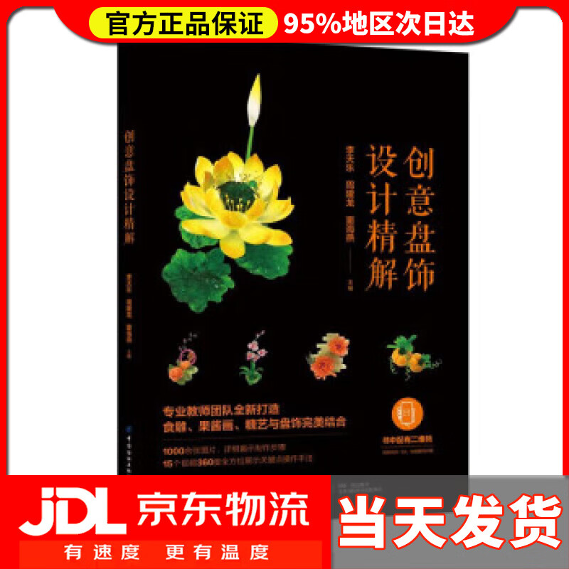 创意盘饰设计精解 李天乐,周建龙,窦海燕 中国纺织出版社有限公司 9787518095094