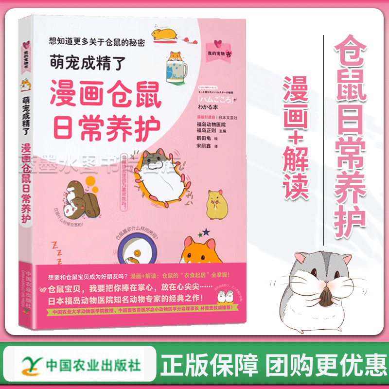 萌宠成精了 漫画仓鼠日常养护 漫画+解读 养仓鼠的书 仓鼠饲养日常护理书籍