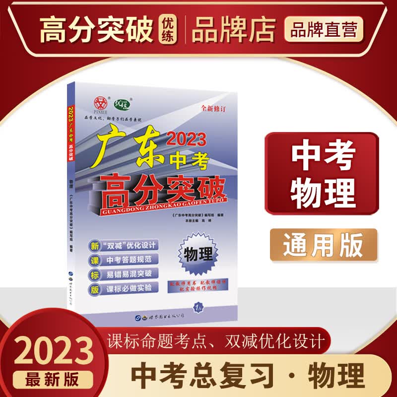 2023优练广东中考高分突破总复习化学初三九年级中学化学复习用书通用版初中9年级同步化学教材跨学科融合课标实验突破中考复习辅 物理 初中通用