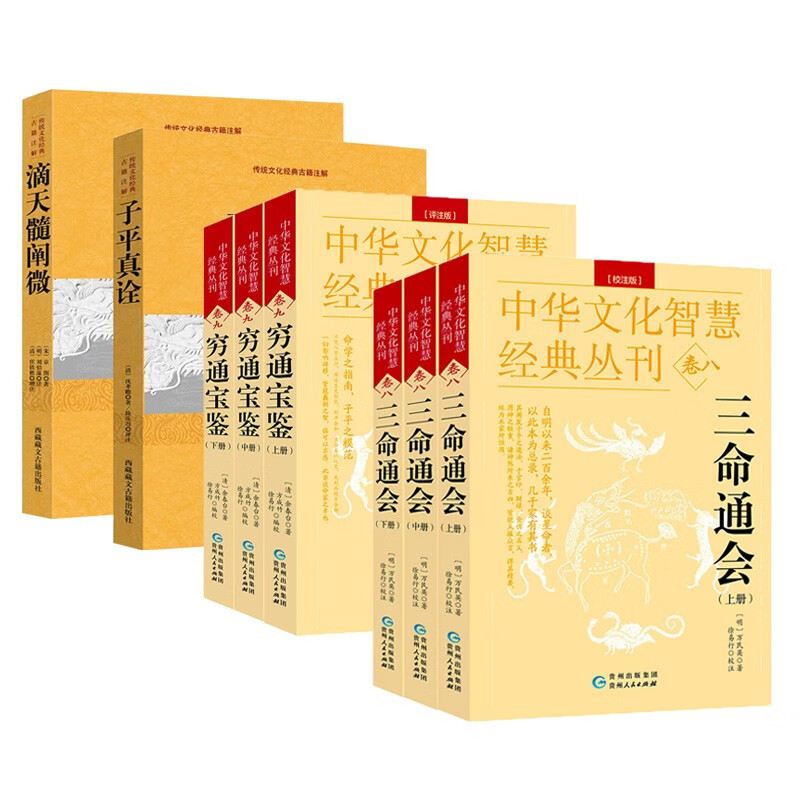 【现货速发】三命通会+穷通宝鉴+滴天髓阐微+子平真诠+渊海子平 王德峰推荐四库古籍完整版白话文注释版解读命理学基础四柱八字书籍 三命通会+穷通宝鉴+子平+滴天髓全8册 定价360