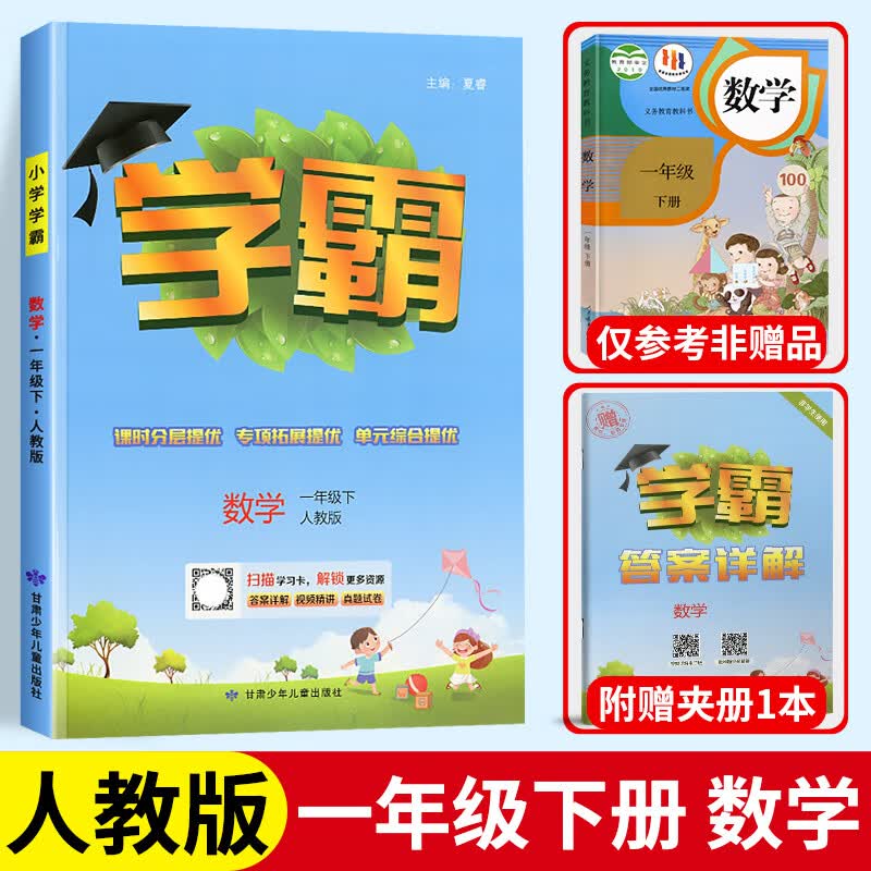 【科目版本自选】2023新版学霸一年级上小学一年级上册下册专项同步训练练习册测试题经纶学典 【一年级下】数学 人教版