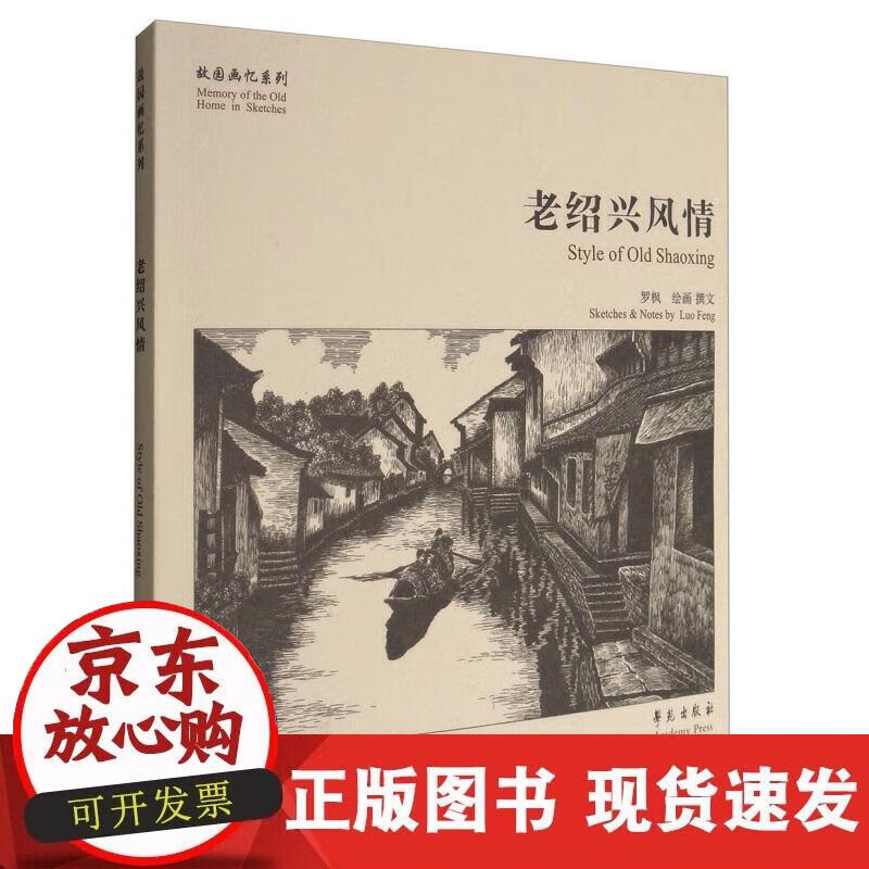 【现货】老绍兴风情
