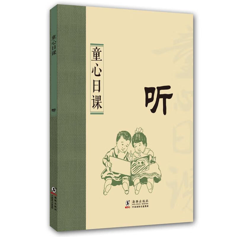 童心日课:听 鸿儒天晟 编 海豚出版社