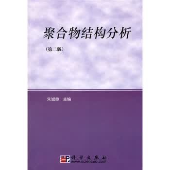 聚合物结构分析(第2版)