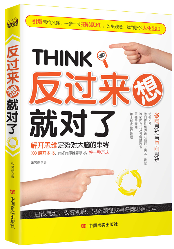 反过来想就对了/励志与成功/书籍