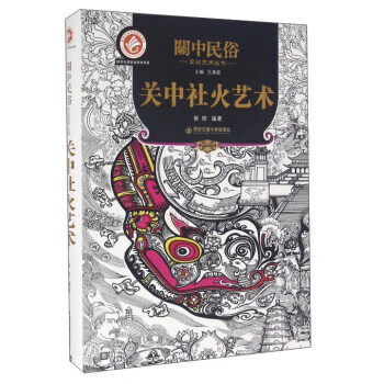关中社火艺术