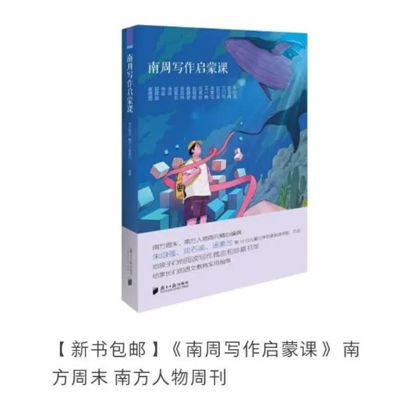 新书南周写作启蒙课南方周末请15位儿童文学作家教孩子们写作