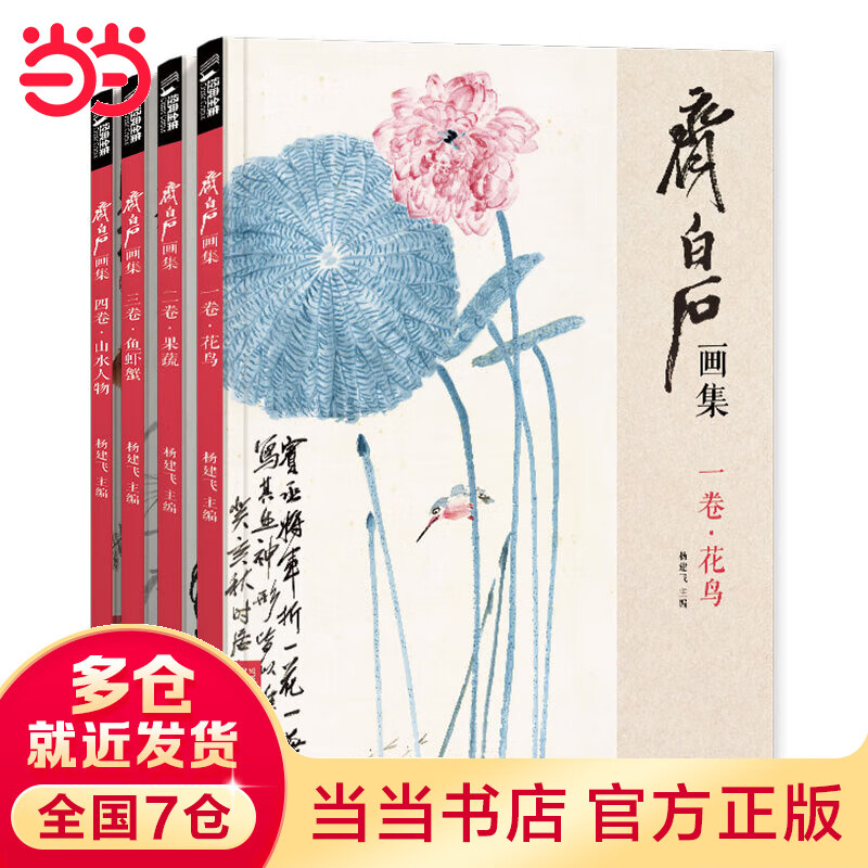 【当当】当当当当【套装4册】齐白石画集 花鸟/果蔬/鱼虾蟹/山水人物