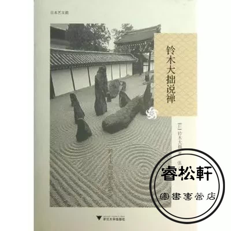 铃木大拙说禅