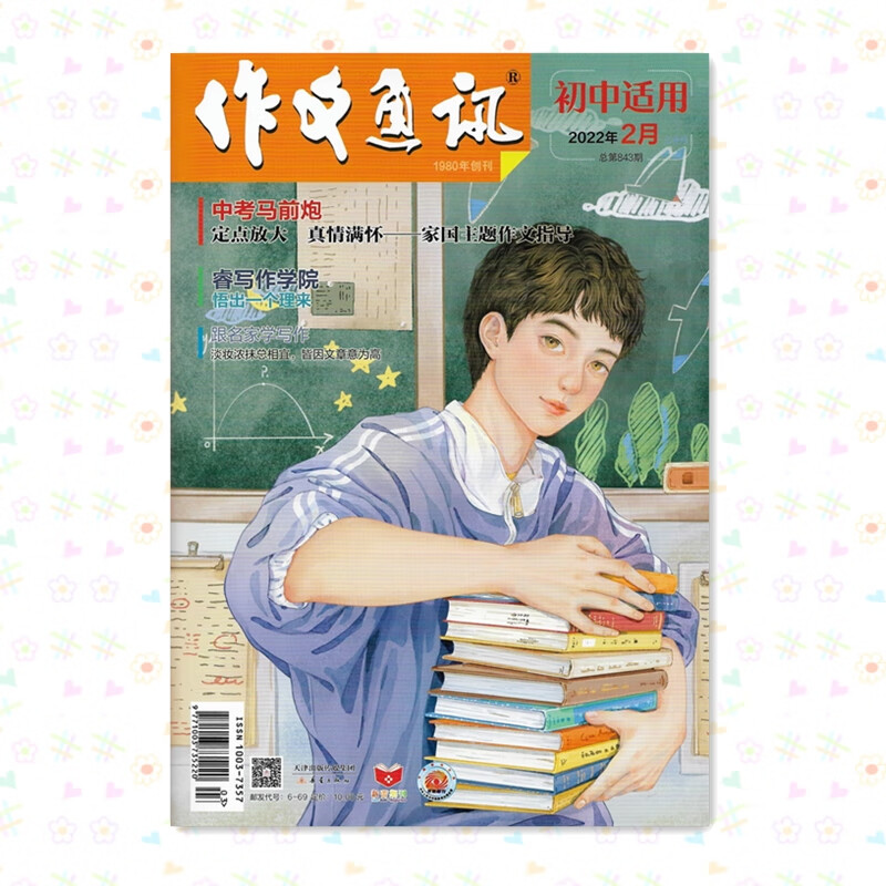 作文通讯初中高中通用版2022年2023年1-6.7.8月 中高考名校模拟题 2022年2月 初中版