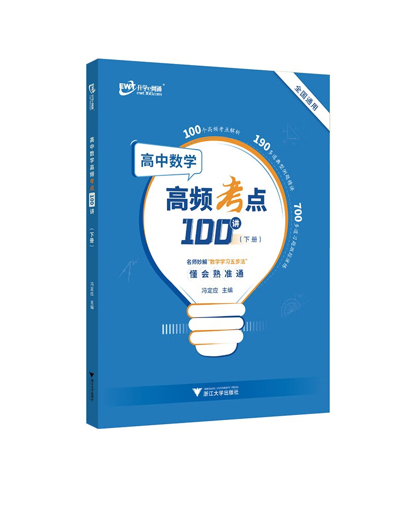 高中数学高频考点100讲（下册）