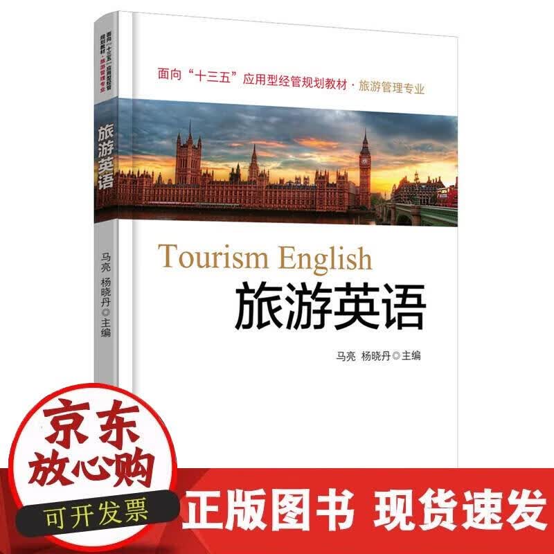 【现货】旅游英语