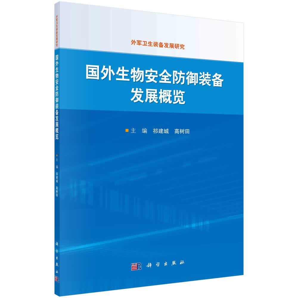 国外生物安全防御装备发展概览/祁建城，