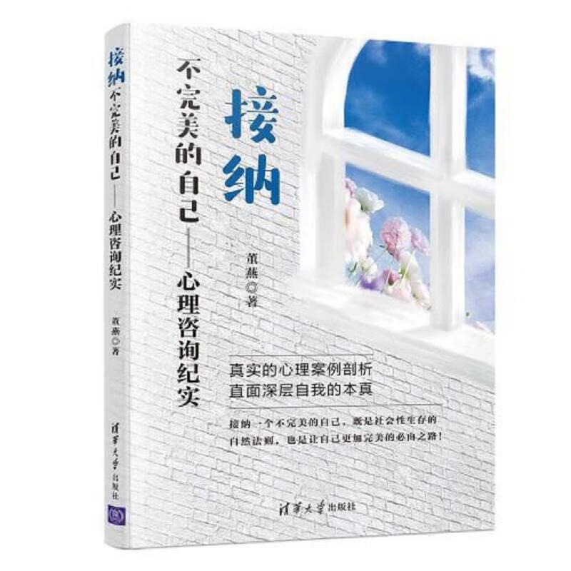 接纳不完美的自己-心理咨询纪实 清华大学出版社 董燕 9787302538318
