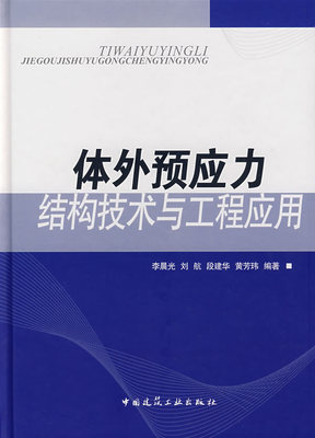 体外预应力结构技术与工程应用 李晨光等