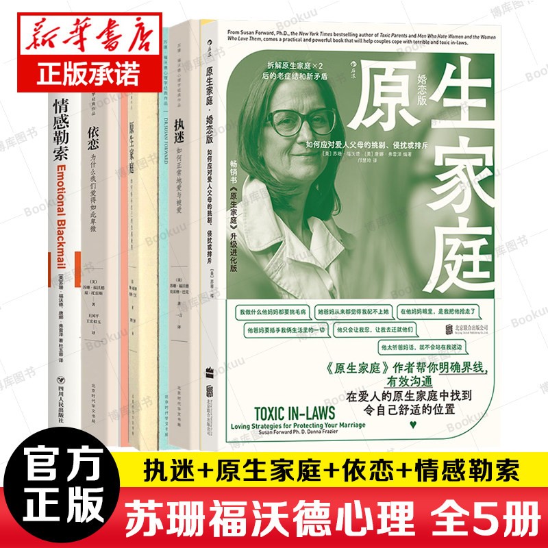 苏珊福沃德心理全套装书5册 情感勒索 执迷 依恋 原生家庭婚恋版 原生家庭情感勒索作者苏珊福沃德著 新书