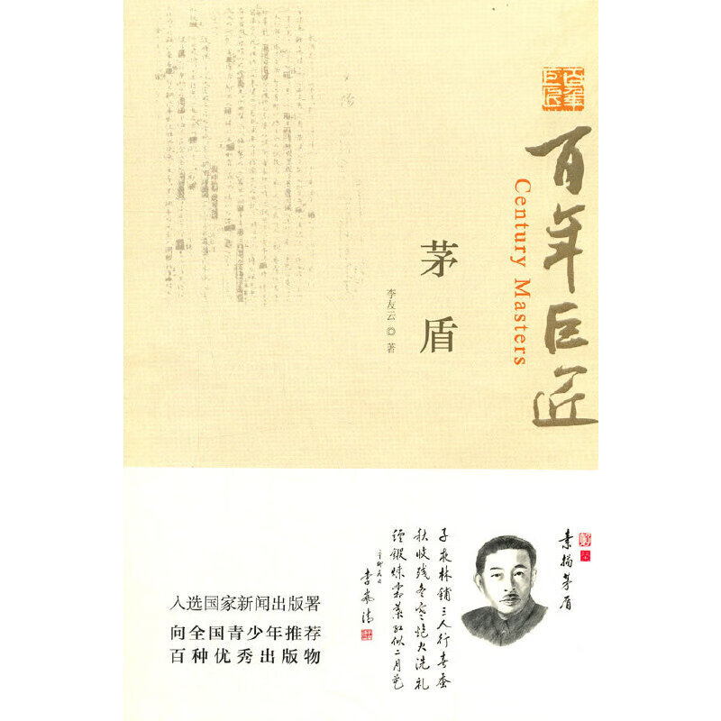 百年巨匠·茅盾