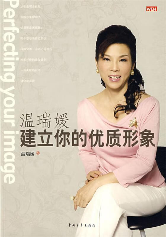 温瑞媛，建立你的优质形象【好书，下单速发】