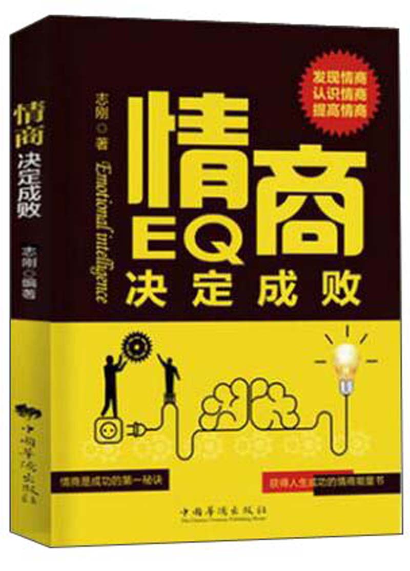 情商决定成败 9787511315045