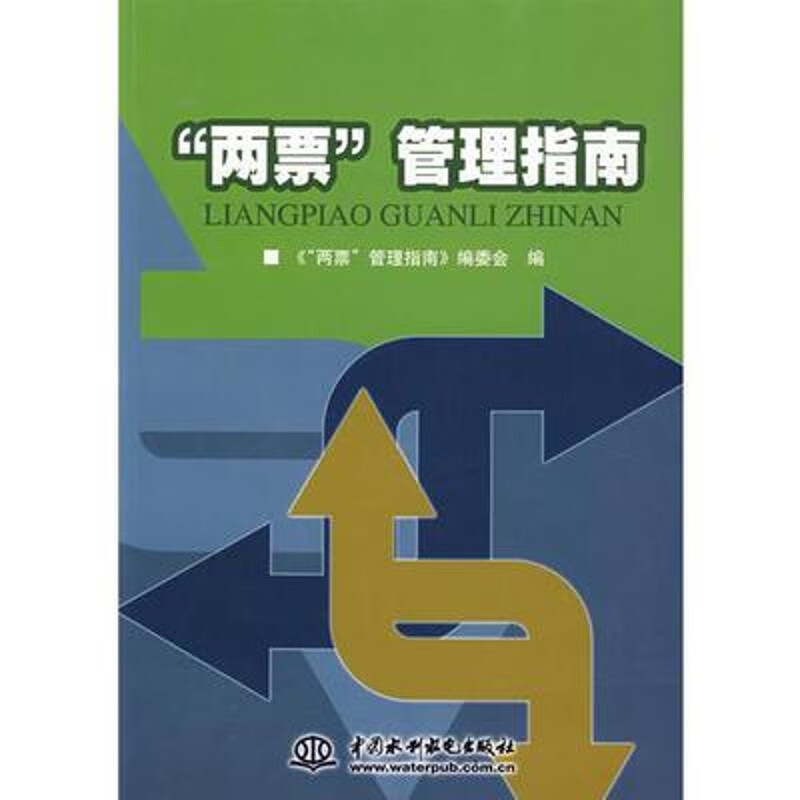 两票”管理指南,刘银顺白泽光“两票”管理指南,中国水