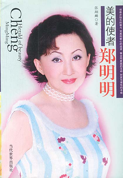美的使者郑明明