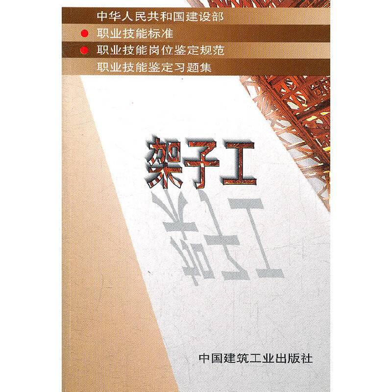 架子工