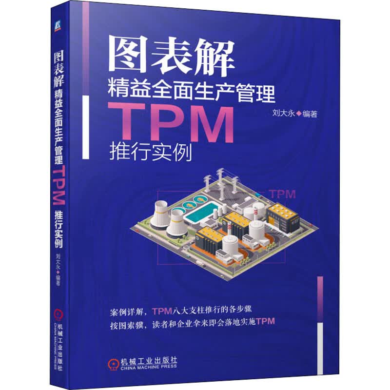 图表解精益全面生产管理TPM推行实例 图书