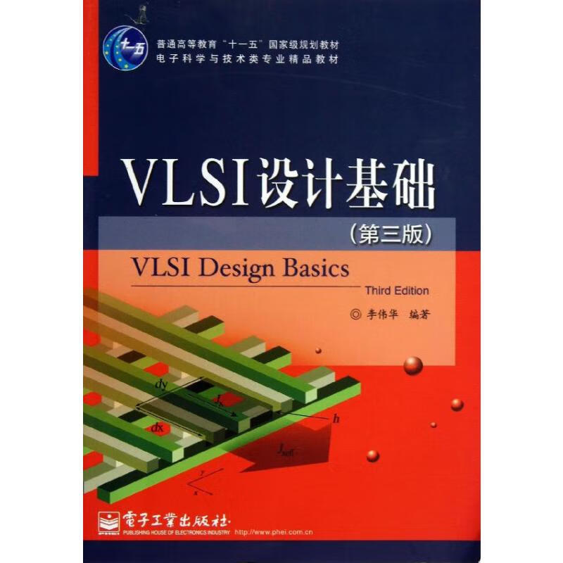 VLSI设计基础(第3版)(第三版)